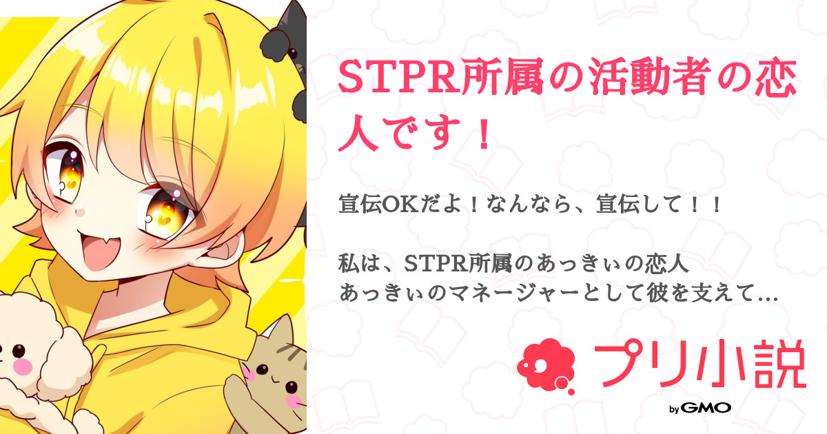 第10話：なな（STPR所属の活動者の恋人です！）｜無料スマホ夢小説ならプリ小説 byGMO